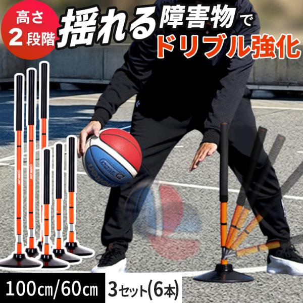 【関連キーワード】スイング トレーニングポール アジリティポール 障害物 60cm 100cm 高さ調整 高さ調節 自立式 揺れる 起き上がる ドリブル ディフェンス ハンドリング 練習 バスケ練習 バスケグッズ バスケ練習用具 バスケ練習...