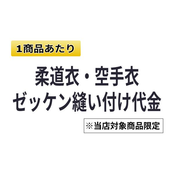 【関連キーワード】ゼッケン縫い付け 追加料金専用ページ 縫い付け料金 柔道 柔道衣 空手 空手衣