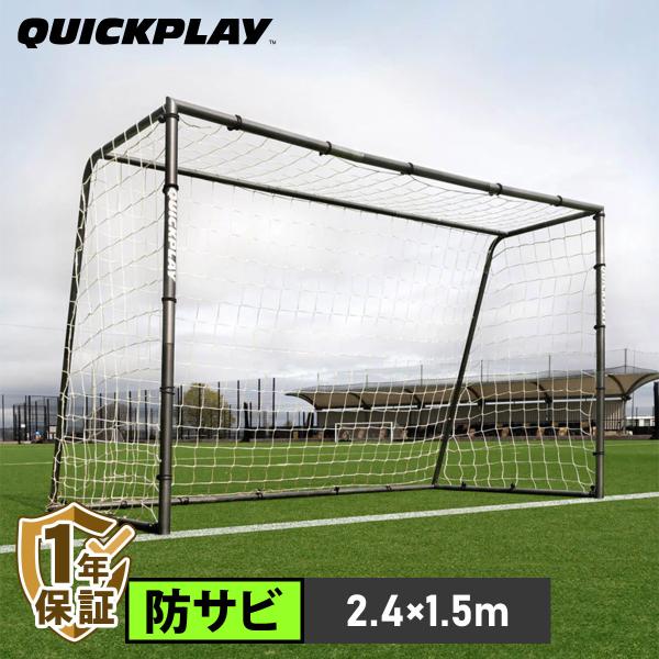 正規代理店 サッカー フットサル ゴール 屋外常設 移動式 幼稚園 保育園 公園 学校 小学校 中学校 高校 少年サッカー サッカーチーム ユースチーム ジュニアユース 卒業記念 卒団記念 部活 クラブQUICKPLAY GSシリーズゴール...