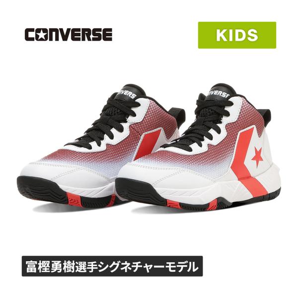 バスケットシューズ バッシュ バスケットボールシューズ パフォーマンスモデル 屋内 室内 インドア 体育館 耐久性 安定性 快適性 靴 くつ ジュニア 子供CONVERSE BASKETBALLのジュニア向けモデル。富樫勇樹選手のシグネチャ...