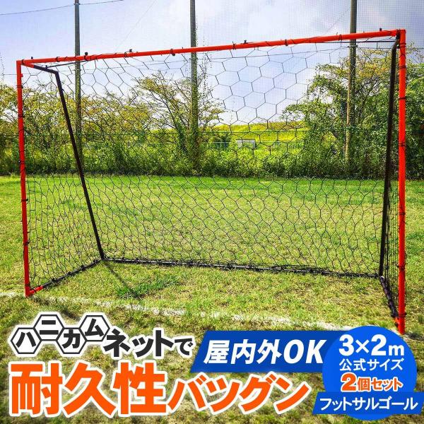 フットサル ゴール ミニゴール 子供用 練習 室内 屋外 小学生 公式サイズ 3m×2m 2台セット 卒団 卒業 記念品 卒部 引退 退団 先輩 監督 コーチ 先生 感謝 贈り物 チーム ・フットサル公式サイズの3×2サイズ。・屋外でも室内...