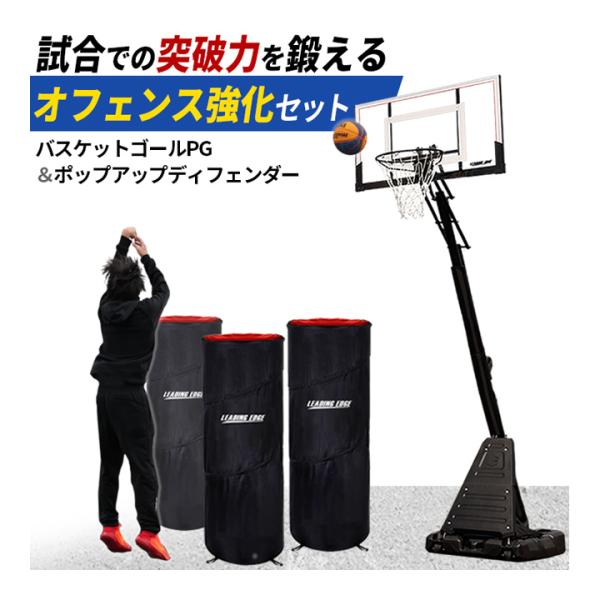 【関連キーワード】送料無料 バスケットボール ディフェンス ディフェンダー 家庭用バスケットゴール 部活 練習 自主練 高校生 中学生 社会人 サークル 屋外向け ストバス リーディングエッジ LEADING EDGE 卒団 卒業 記念品 ...