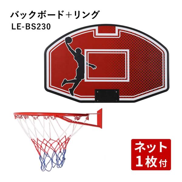 送料無料 家庭用バスケットゴール 交換 練習用 子供用 ジュニア用 小学生 スペア 単品 メンテナンス 補修【バックボード LE-BS230専用 LE-BS230＿BOARD】リーディングエッジ バスケットボール ゴール LE-BS230 ...
