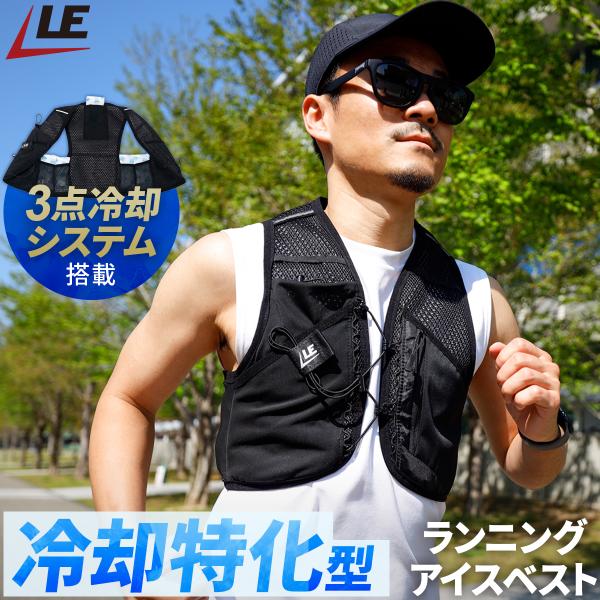 【関連キーワード】ランニングアイスベスト ランニングベスト ジョギングベスト クールベスト アイスベスト 冷感ベスト 冷却ベスト 保冷剤ベスト ベスト 保冷ウェア ランニングウェア 全面メッシュ オールメッシュ 通気性 軽量 吸汗速乾 サイ...
