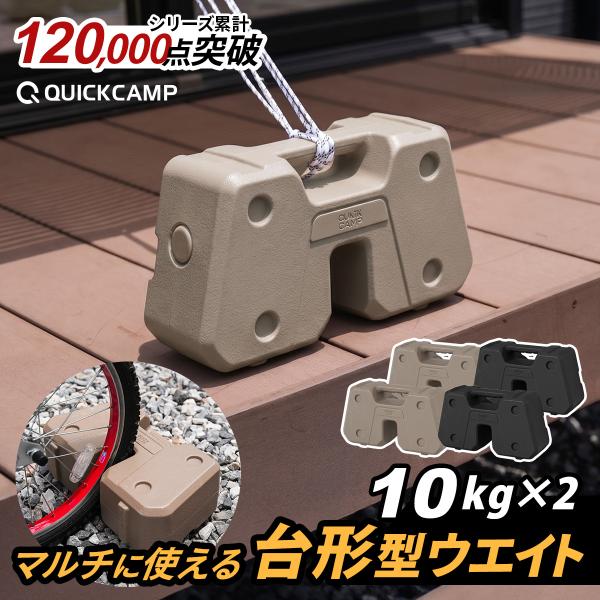 【関連キーワード】クイックキャンプ QUICKCAMP QCWEIGHT QC-FMW10 マルチウエイト 10kg 2個セット ガーデン タープ 日よけ シェード テント ウェイト 万能ウエイト テントウエイト おもり 重り 重し おもし...