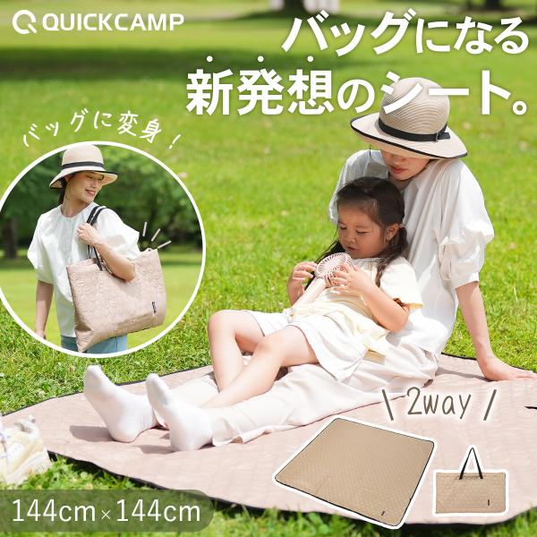 【関連キーワード】クイックキャンプ QUICKCAMP QCOTHER レジャーシート 厚手 ピクニックマット レジャーマット 大きめサイズ 144×144cm 撥水加工 おしゃれ 運動会 お弁当 ファミリー 公園 子供 こども 家族 大人...