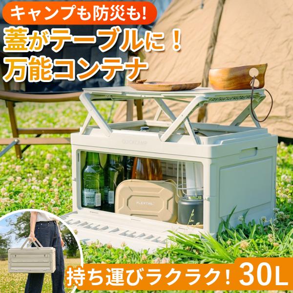 【関連キーワード】クイックキャンプ QUICKCAMP QCOTHER コンテナ コンテナボックス 折りたたみ 蓋付き 積み重ね 大容量 収納ボックス 収納 おしゃれ 防災 30L キャンプ 30L 箱 非常用