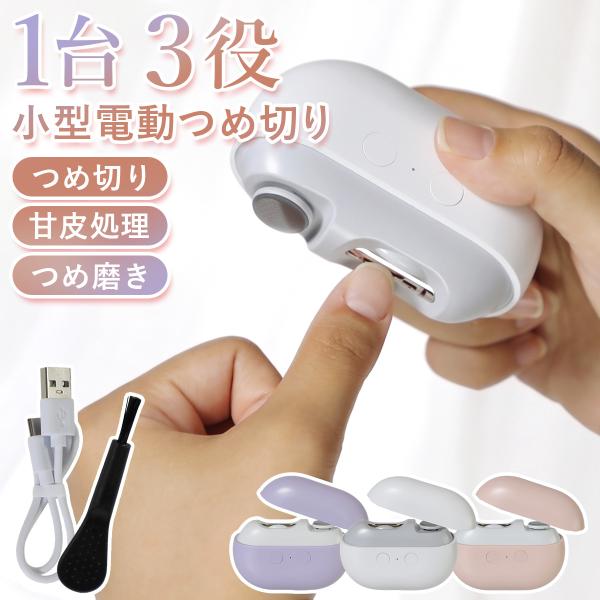【関連キーワード】電動爪切り 電動 自動 爪切り つめ切り つめきり ツメ切り ツメきり 爪磨き 爪やすり 甘皮処理 角質ケア 爪ケア ネイルケア 足爪 足のつめ 切る 削る 磨く LED 静音 充電 Type-C USB充電 コンパクト ...