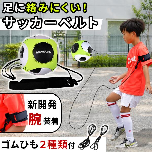 【関連キーワード】サッカー 練習 器具 サッカー練習器具 サッカートレーニング トレーニングベルト 練習グッズ 一人 一人練習 自主練 自主練習 個人練習 自宅 自宅練習 家庭 室内 屋外 庭 公園 リフティング リフティング練習 トラップ...