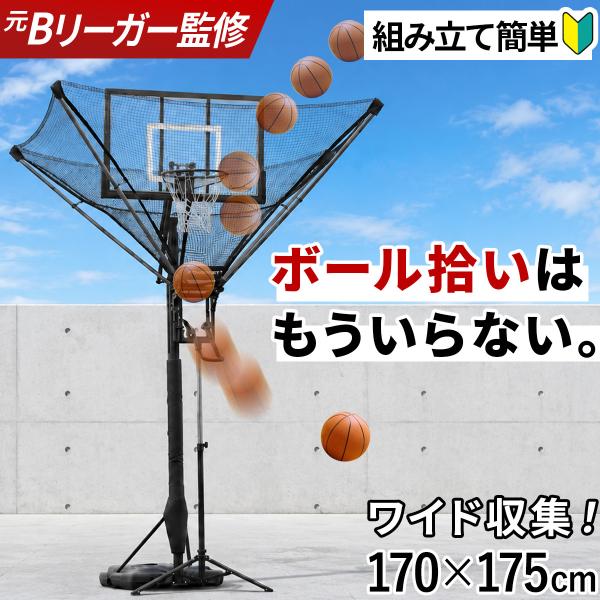 【関連キーワード】バスケ ボールリターン ボールリターンネット バスケ リターンネット リターンネット バスケットゴール ボールリターン 返球ネット 返球 返ってくる 戻ってくる 回収ネット 球拾い不要 球拾い シュート練習 シュートトレー...
