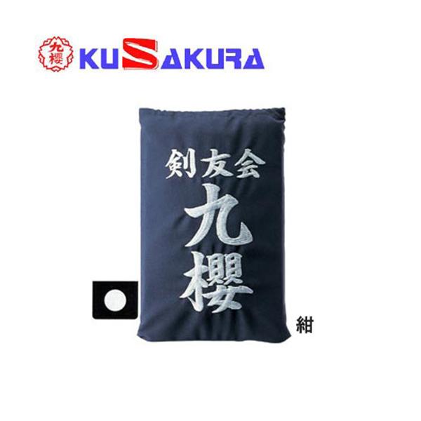 カラー：紺 送料無料 剣道垂用ゼッケン ネーム加工 剣道用具 武道 部活 剣術 剣士 九桜 クサクラ※大きい〇＝1文字10、小さい○＝1文字5と計算し、総合が品番（品種＋数字）となります。【ご注文について】1.商品内容をよくご確認の上、購入...
