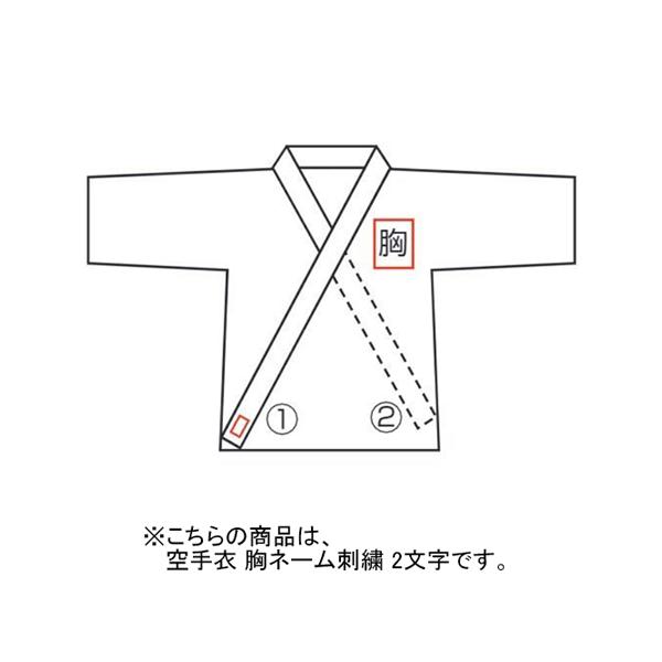 送料無料 ネーム加工料 空手 道着 名入れこちらの商品は、九櫻製品の空手着（上衣）を同時にご注文いただく必要がございます。本商品は、空手衣胸ネーム刺繍（2文字）です。上衣ネーム刺繍はタテ書きが原則です。名入れ内容を備考欄に記入しご注文くださ...