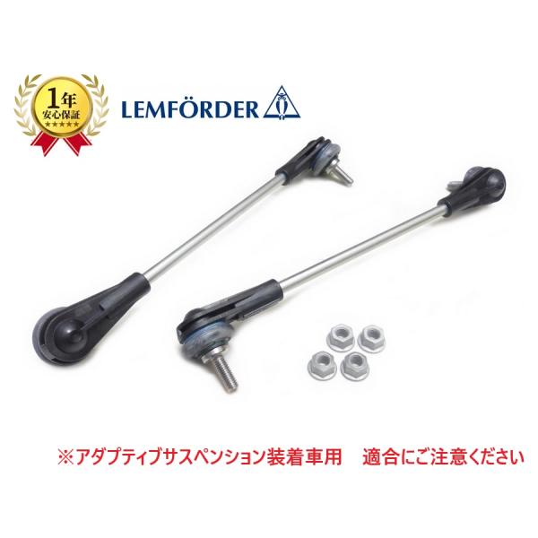 BMW F20 F21 F22 F23 F30 F31 F34 F32 F33 F36に適合の(一部除く) フロント スタビリンク 新品 左右セットです。アダプティブMサスペンション装着車用となります。純正供給OEMメーカー「LEMFORD...