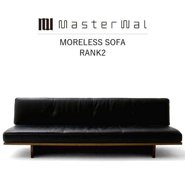商品名：MORELESS SOFA RANK2ブランド ：MASTERWAL(マスターウォール)デザイナー：伊藤 浩平サイズ：下記の図面をご確認下さい。材質：フレーム：無垢材（一部ソリッドサーフェス） / オイル仕上げクッション部：ウレタン...