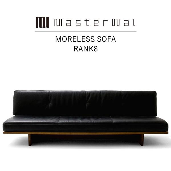 商品名：MORELESS SOFA RANK8ブランド ：MASTERWAL(マスターウォール)デザイナー：伊藤 浩平サイズ：下記の図面をご確認下さい。材質：フレーム：無垢材（一部ソリッドサーフェス） / オイル仕上げクッション部：ウレタン...