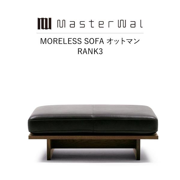 商品名：MORELESS SOFA オットマン RANK3ブランド ：MASTERWAL(マスターウォール)デザイナー：伊藤 浩平サイズ：下記の図面をご確認下さい。材質：フレーム：無垢材（一部ソリッドサーフェス） / オイル仕上げクッション...
