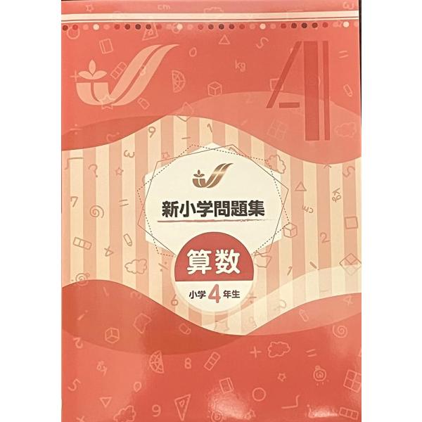 新小学問題集 算数 標準編 小4 解答付きは、小学4年生の算数における基礎力を着実に身につけるために開発された教材です。教科書内容に準拠しつつ、日常学習と中学入試の初期段階に対応する標準レベルの問題が揃っており、計算力や文章題の読解力をバラ...