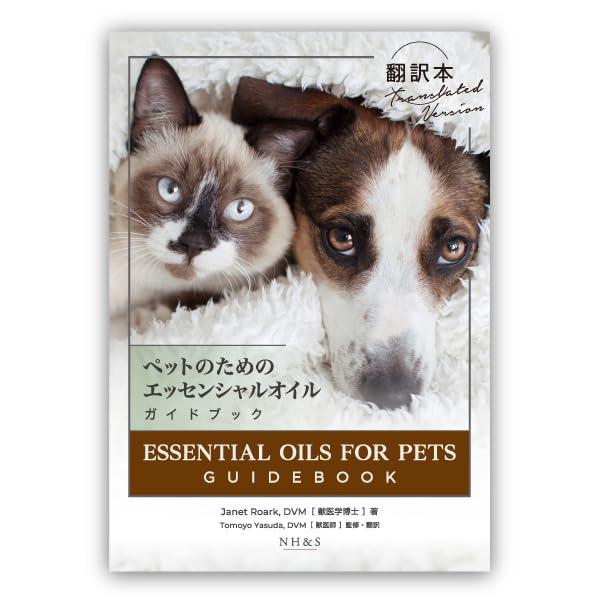 『ESSENTIAL OIL FOR PETS GUIDE BOOK -ペットのためのエッセンシャルオイル ガイドブック-』は、獣医師ジャネット・ローク博士が監修した、ペットとエッセンシャルオイルの安全な付き合い方を学べる実用書です。犬や猫...