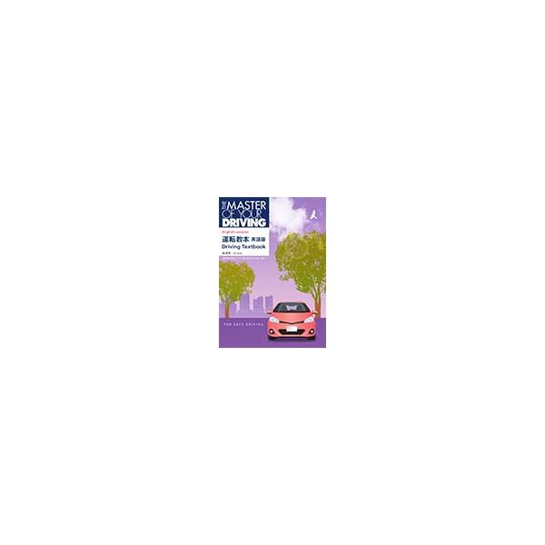 『運転教本 英語版 Driving Textbook』は、トヨタ名古屋教育センターが教習現場の声をもとに制作した通常自動車免許取得者向けの英語版教本です。日本語版の「学科教本 統合版」に完全準拠しつつ、イラスト中心で簡潔な英文に翻訳されてい...