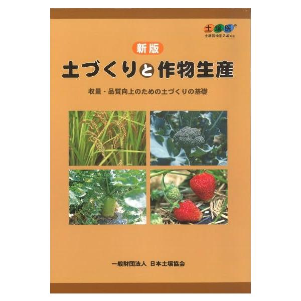 『新版 土づくりと作物生産』は、土壌と作物の関係性を基礎から体系的に学べる実用書であり、公益財団法人日本土壌協会が監修する「土壌医検定3級」対応の公式テキストです。農業の持続可能性を高めるうえで欠かせない「良い土づくり」の考え方から、具体的...