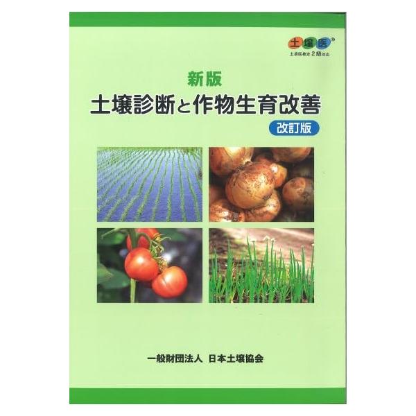 『新版　土壌診断と作物生育改善　改訂版　土壌医検定2級対応 』は、日本土壌協会が発行する、土壌診断と作物の健全な生育を目指す方のための実践的な参考書です。本書は、農業従事者や家庭菜園ユーザーをはじめ、土壌医検定2級の受験者まで、幅広い層に向...