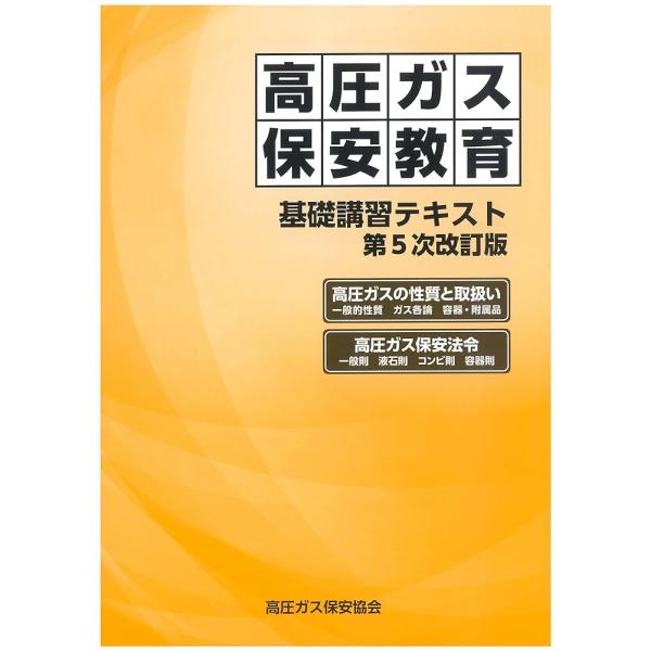 『高圧ガス保安教育基礎講習テキスト 第5次改訂版』は、高圧ガスの保安教育における基礎知識を体系的に学べる、政府刊行の公式教材です。高圧ガス保安協会が監修・発行する本書は、現場での安全管理を担う技術者や従事者、さらには教育・研修を行う指導者に...