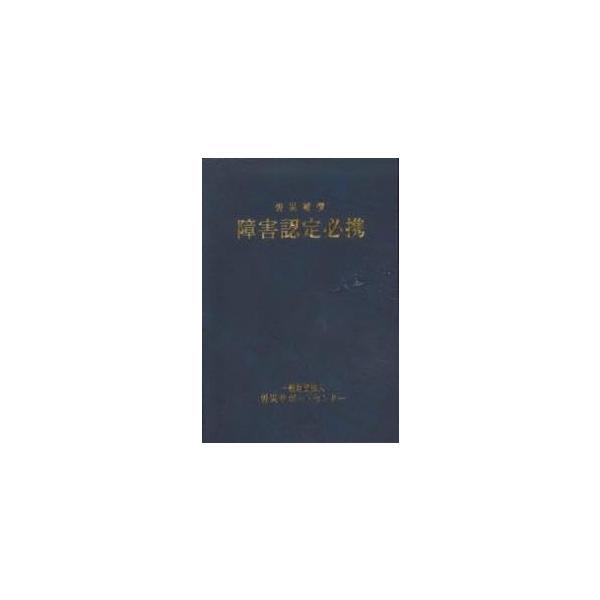 『労災補償 障害認定必携』は、労災サポートセンターが編集・発行する政府刊行物で、労災に関する障害認定実務を行う際の基本指針となる一冊です。厚生労働省の通知・通達をもとに構成されており、労災保険制度の枠組みの中で、どのように障害認定を判断すべ...
