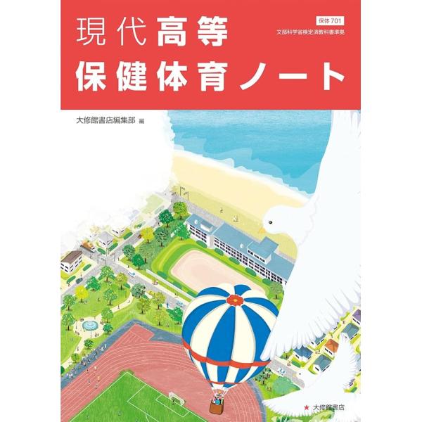 『現代高等保健体育ノート 大修館書店編集部 本冊のみ 別冊解答なし』は、大修館書店編集部による高等学校向けの副教材で、保健および体育の授業内容を効果的に定着させるために設計された学習ノートです。文部科学省検定済教科書『現代高等保健体育』に完...