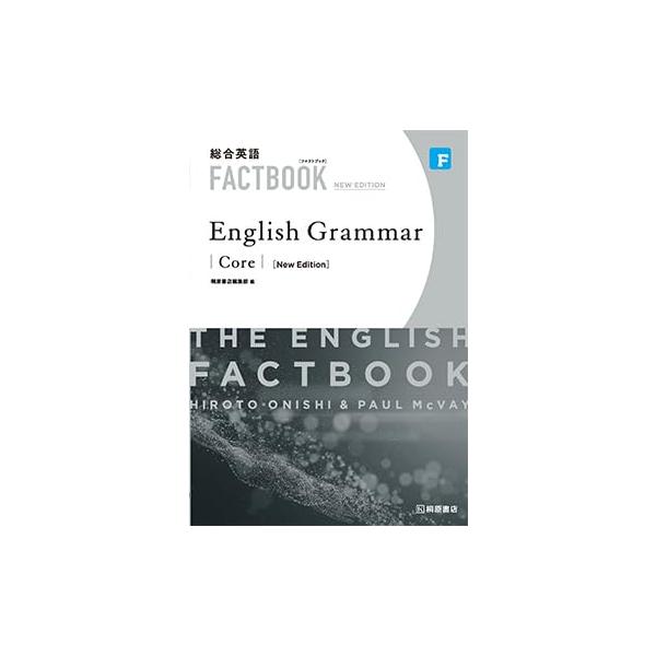 『総合英語 FACTBOOK English Grammar Core NEW EDITION 本冊のみ』は、桐原書店編集部が編集した高校・大学受験対策用の英文法参考書です。英語の核となる文法知識を、「体系的かつ網羅的」に学べる構成となって...