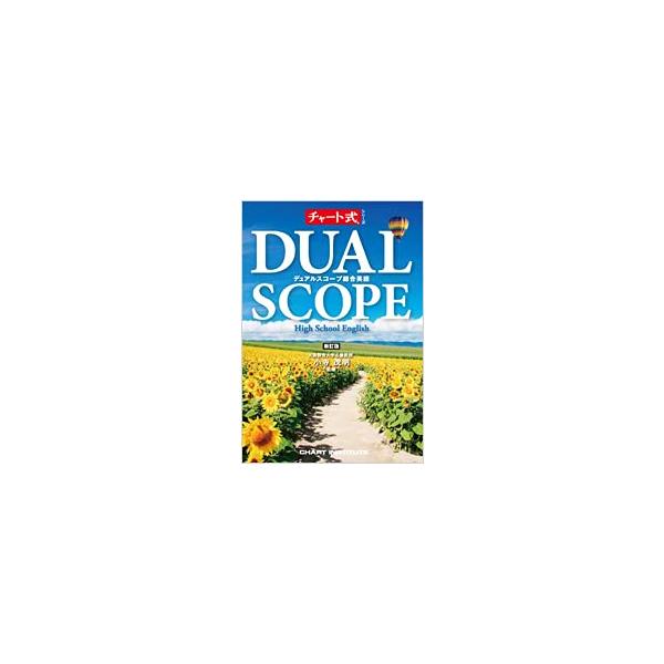 『新訂版 チャート式シリーズ DUALSCOPE(デュアルスコープ)総合英語 高校英語 本冊のみ』は、長年にわたり多くの学習者に支持されてきた総合英語参考書「デュアルスコープ」の最新版です。高校英語の文法事項を体系的かつ網羅的にまとめた本書...
