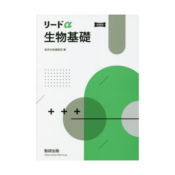 『リードα 生物基礎 新課程 本冊のみ』は、高等学校での新課程「生物基礎」に対応した演習用教材で、体系的かつ実践的な学習をサポートする一冊です。数研出版が長年にわたり蓄積してきた教育ノウハウをもとに構成されており、基礎的な知識の確認から、入...