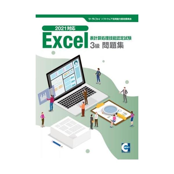 『Excel 表計算処理技能認定試験 3級問題集 2021対応』は、サーティファイ主催の表計算処理技能認定試験3級に対応した公式問題集です。Microsoft Excelの基本操作を中心に、表の作成、数式の入力、関数の利用、グラフ作成、印刷...