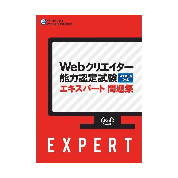 『Webクリエイター能力認定試験エキスパート問題集 HTML5対応』は、HTML5やCSS3の技術を用いたWeb制作における実践的なスキルを体系的に学べる、公式問題集です。サーティファイが主催する「Webクリエイター能力認定試験（エキスパー...