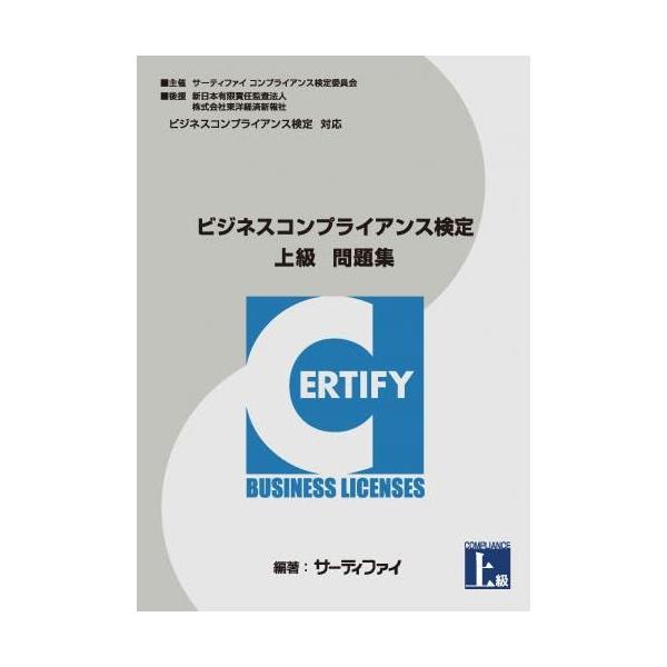 『ビジネスコンプライアンス検定 上級問題集』は、株式会社ウィネットが主催する「ビジネスコンプライアンス検定（上級）」の受験対策用公式問題集です。企業における法令遵守（コンプライアンス）の重要性がますます高まる中、本書は上級レベルの実務知識と...
