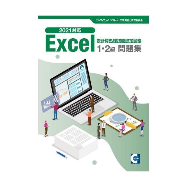 『Excel 表計算処理技能認定試験 1・2級問題集 2021対応』は、実務で求められるExcelスキルを体系的に身につけたい方に最適な公式問題集です。表計算処理技能認定試験の1級・2級に対応しており、試験出題範囲を網羅した内容構成となって...