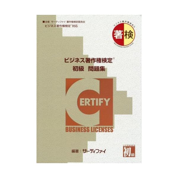 『ビジネス著作権検定 初級問題集』は、著作権に関する正しい知識を身につけ、ビジネスシーンでのリスク回避や適正な運用を目指すための実践的な学習教材です。検定試験を主催する株式会社ウィネットが制作しており、公式問題集として本試験に即した内容構成...
