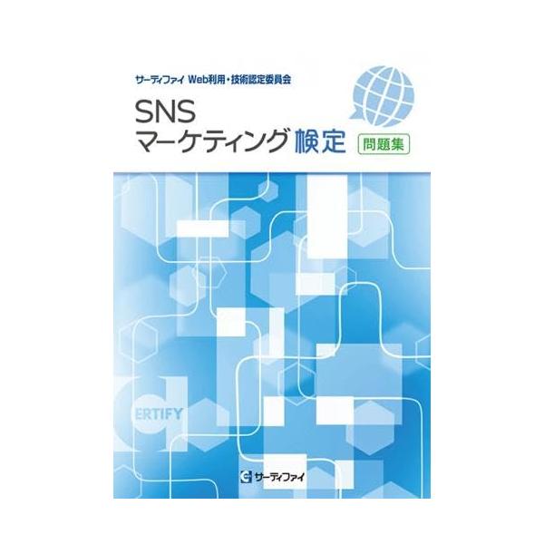 『SNSマーケティング検定 問題集』は、企業や個人がSNSを活用したマーケティングを効果的に行うために必要な知識を体系的に学べる、公式の学習用教材です。検定試験を主催する株式会社ウィネットが監修しており、試験内容に準拠した問題形式と解説によ...