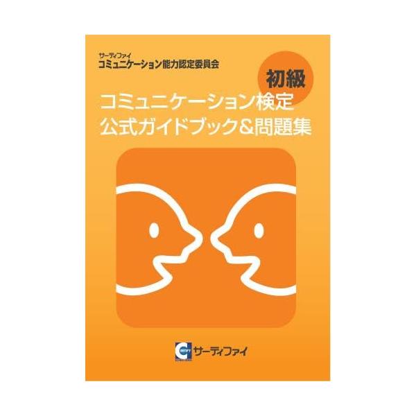 コミュニケーション検定 初級公式ガイドブック 問題集は、サーティファイが提供する公式教材であり、試験対策として最適化された構成を持つ学習書です。本書は初級レベルに対応しており、コミュニケーションの基本的な知識やスキルを理解し、日常生活やビジ...