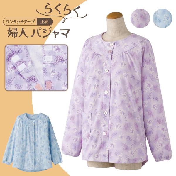 【ワンタッチテープ仕様パジャマ 女性用】介護や日常に便利な女性用パジャマ。上下別々に購入でき、体型や用途に合わせて選べます。【ワンタッチテープ】見た目はボタンですが、裏側はテープで簡単開閉。洗濯時はテープを留めてください。【手口・足口ゴム】...