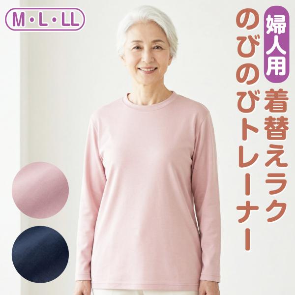 【着替えしやすい婦人用のびのびトレーナー】肩が上がりにくい方や、腕を通しにくい方の着替えをサポートする婦人用トレーナーです。伸縮性のあるやわらかな生地で、頭や腕を通しやすく、するっと着やすく脱ぎやすい仕様です。普通のトレーナーでは着替えにく...