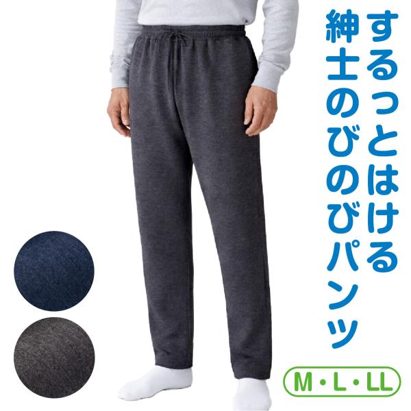 【のびのび素材で、スルッとはける紳士用パンツ】足先が引っかかりにくく、脚が通しやすい紳士用パンツです。のびのびストレッチ素材で、着脱がしやすく、毎日の着替えをラクにします。テーパード裾でもたつきにくく、足先が出しやすいのもポイント。座ったま...