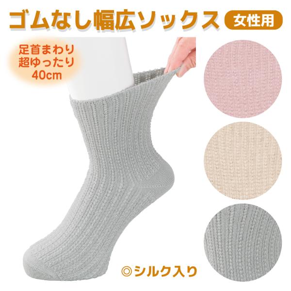 足首を締めつけにくい、ゴムなしタイプの婦人用幅広ソックスです。履き口が大きく広がる超ゆったり設計で、足首まわりは約40cmまで対応。むくみが気になる方や、靴下のゴム跡が気になる方にもおすすめです。シルク混のざっくりとした編み地で、やさしい肌...