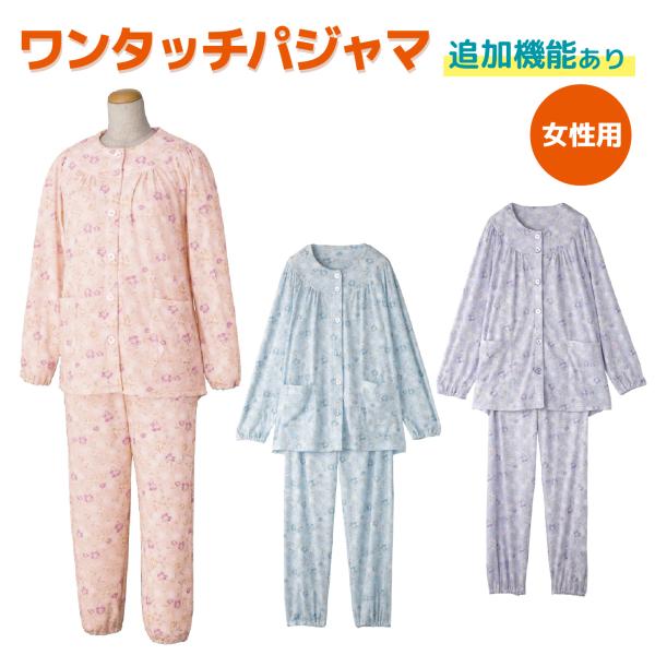 介護や入院用に人気のスタンダードなパジャマです。ワンタッチパジャマ【女性用】特徴・S・M・L・LL・3L・4Lの豊富なサイズ展開！・スムース素材で肌触りやわらか　綿混素材（ポリエステル65％・綿35％）・ピンク・パープル・サックスの選べる3...