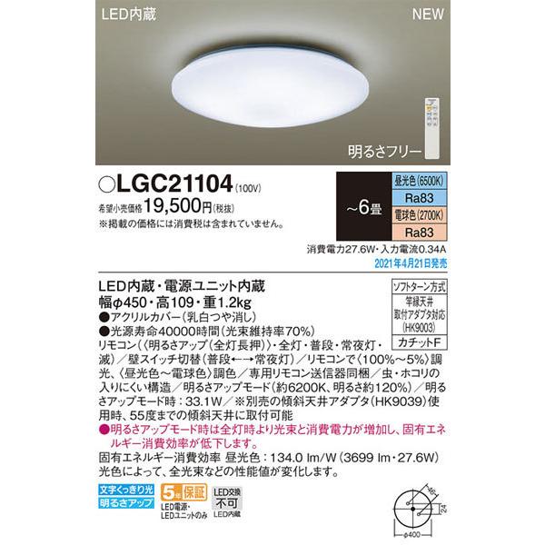 パナソニック「LGC21104」LEDシーリングライト（〜6畳用）【昼光色/電球色/調光調色】LED照明