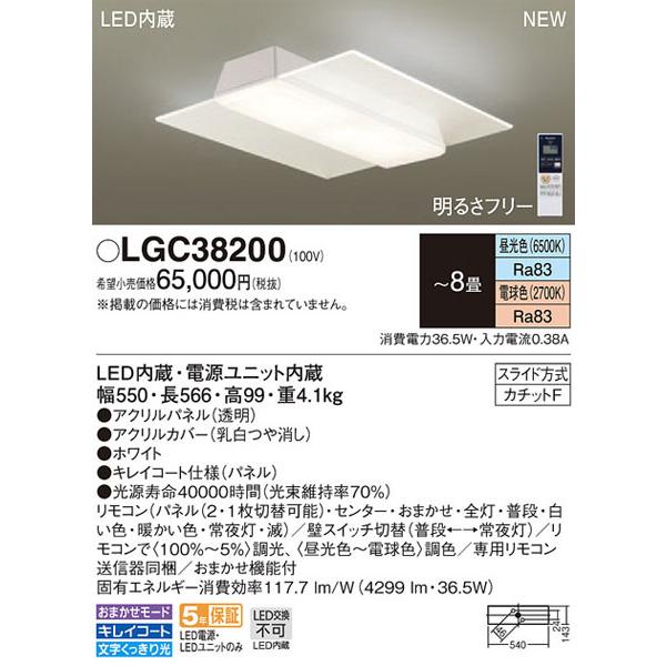 パナソニック「LGC38200」LEDシーリングライト（〜8畳用）【調光/調色】LED照明●●HH-CF0885A