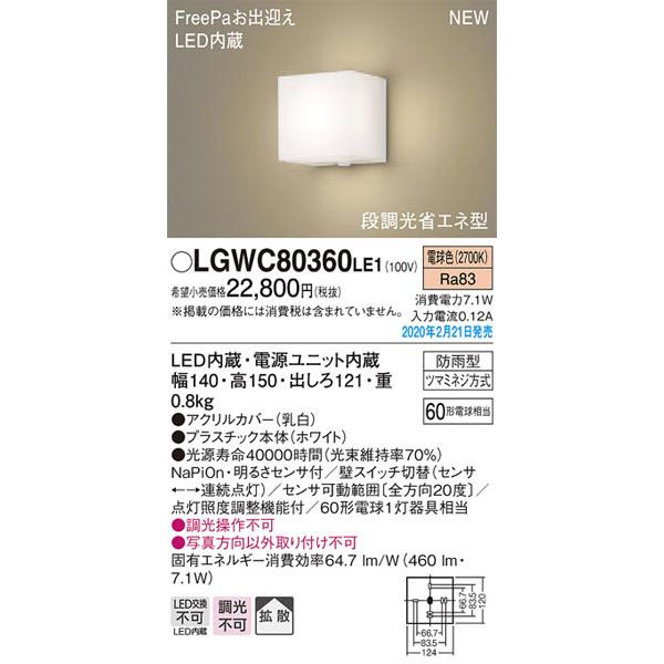 パナソニック「LGWC80360LE1」LEDエクステリアライト【電球色】センサー付＜調光不可／LED交換不可＞【要工事】LED照明