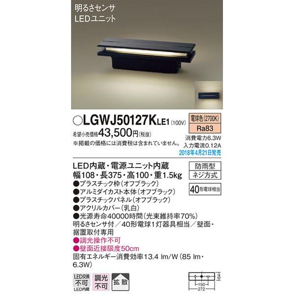パナソニック「LGWJ50127KLE1」LEDエクステリアライト【電球色】（直付用）【要工事】LED照明●●