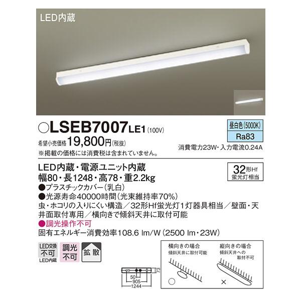 パナソニック「LSEB7007LE1」LEDキッチンベースライト【昼白色】【要工事】LED照明他の商品と同梱不可