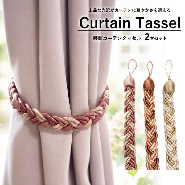 検索用キーワード楽天 E-start E-スタート eスタート イースタート ASWAN aswan アスワン カーテン タッセル tassel ふさかけ まとめる 束ねる curtainaccessory カーテンタッセル 高級感 おしゃ...