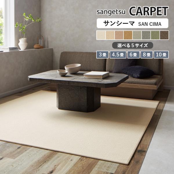 sangetsu さんげつ SANGETSU 床材 床用 送料無料 カーペット ロールカーペット 高級カーペット CARPET ROLLCARPET オーダー オーダーカーペット オーダーサイズ 模様替え ペット 犬 猫 老犬 子ども 防音...